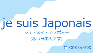 ジュ・スイ・ジャポネー（フランス語：je suis Japonais）の意味や発音を解説｜KOTOBA-BOX