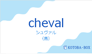 シュヴァル（フランス語：cheval）の意味や発音を解説｜KOTOBA-BOX